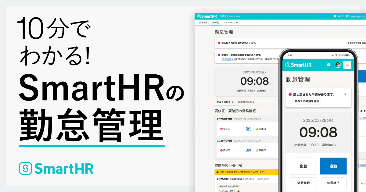 10分で分かる！SmartHRの勤怠管理｜SmartHR｜シェアNo.1のクラウド人事労務ソフト